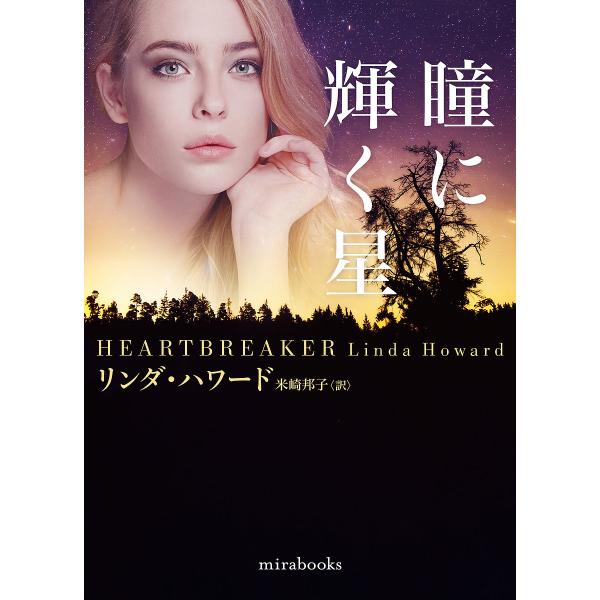 著:リンダ・ハワード　訳:米崎邦子出版社:ハーパーコリンズ・ジャパン発売日:2022年02月シリーズ名等:mirabooks LH０１−５１キーワード:瞳に輝く星リンダ・ハワード米崎邦子 ひとみにかがやくほしみらぶつくすＬＨー１ー５１ ヒト...
