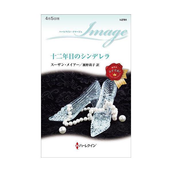 作:スーザン・メイアー　訳:瀬野莉子出版社:ハーパーコリンズ・ジャパン発売日:2022年04月シリーズ名等:ハーレクイン・イマージュ I２７０１キーワード:十二年目のシンデレラスーザン・メイアー瀬野莉子 じゆうにねんめのしんでれら１２ねんめ...