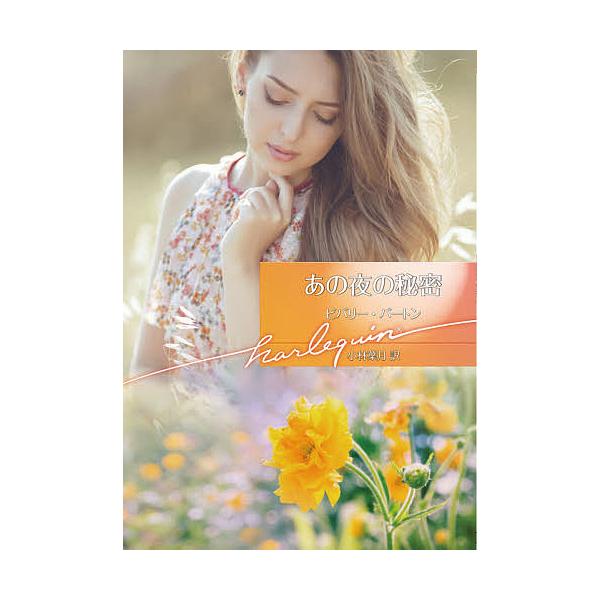 著:ビバリー・バートン　訳:小林葉月出版社:ハーパーコリンズ・ジャパン発売日:2021年06月シリーズ名等:ハーレクイン文庫 HQB−１０６２キーワード:あの夜の秘密ビバリー・バートン小林葉月 あのよるのひみつはーれくいんぶんこ１０６２ ア...