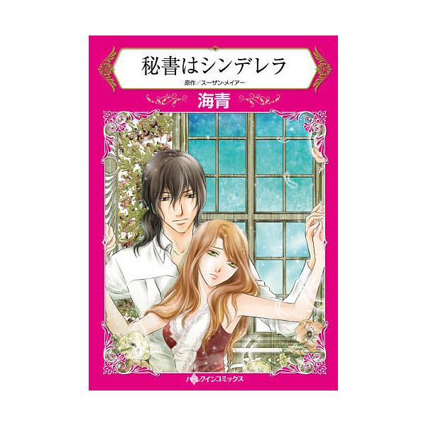 原作:スーザン・メイアー　著:海青出版社:ハーパーコリンズ・ジャパン発売日:2021年06月シリーズ名等:ハーレクインコミックス ミ１５−０１キーワード:秘書はシンデレラスーザン・メイアー海青 漫画 マンガ まんが ひしよわしんでれらはーれ...