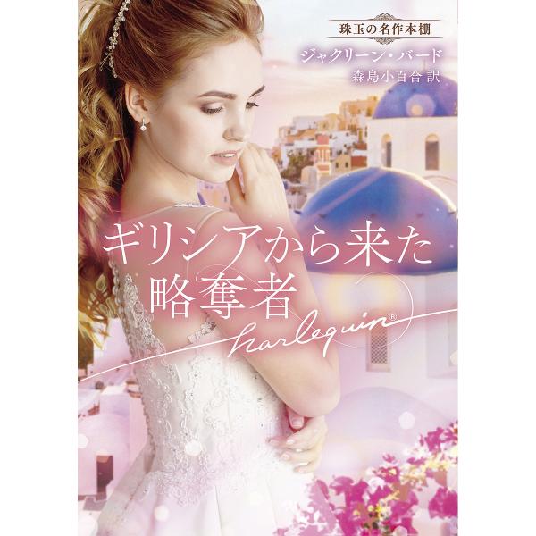 著:ジャクリーン・バード　訳:森島小百合出版社:ハーパーコリンズ・ジャパン発売日:2022年05月シリーズ名等:ハーレクイン文庫 HQB−１１１９ 珠玉の名作本棚キーワード:ギリシアから来た略奪者ジャクリーン・バード森島小百合 ぎりしあから...