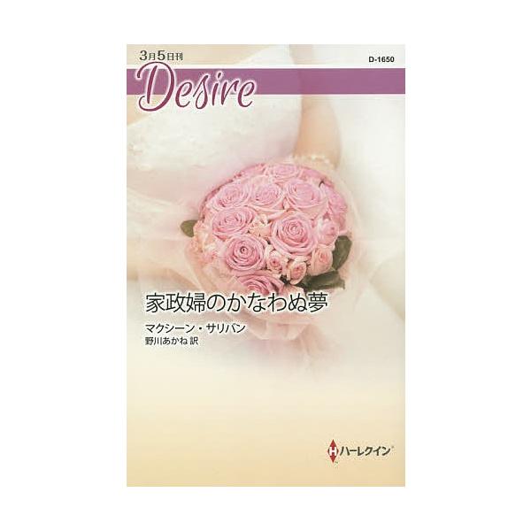 作:マクシーン・サリバン　訳:野川あかね出版社:ハーレクイン発売日:2015年03月シリーズ名等:ハーレクイン・ディザイア D１６５０ Desireキーワード:家政婦のかなわぬ夢マクシーン・サリバン野川あかね かせいふのかなわぬゆめはーれく...