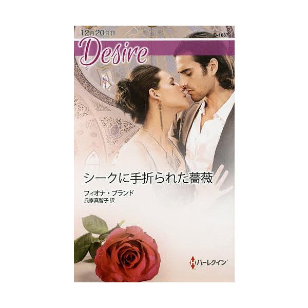 作:フィオナ・ブランド　訳:氏家真智子出版社:ハーパーコリンズ・ジャパン発売日:2015年12月シリーズ名等:ハーレクイン・ディザイア D１６８７ Desireキーワード:シークに手折られた薔薇フィオナ・ブランド氏家真智子 しーくにたおられ...