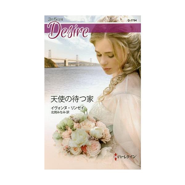 作:イヴォンヌ・リンゼイ　訳:北岡みなみ出版社:ハーパーコリンズ・ジャパン発売日:2018年03月シリーズ名等:ハーレクイン・ディザイア D１７９４ Desireキーワード:天使の待つ家イヴォンヌ・リンゼイ北岡みなみ てんしのまついえはーれ...
