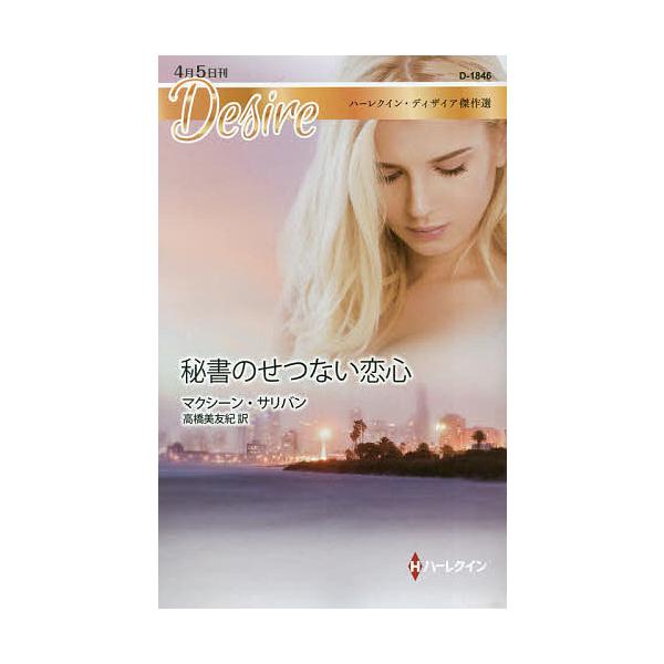 作:マクシーン・サリバン　訳:高橋美友紀出版社:ハーパーコリンズ・ジャパン発売日:2019年04月シリーズ名等:ハーレクイン・ディザイア D１８４６ Desireキーワード:秘書のせつない恋心ハーレクイン・ディザイア傑作選マクシーン・サリバ...