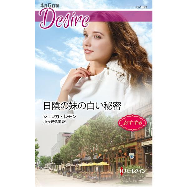 作:ジェシカ・レモン　訳:小長光弘美出版社:ハーパーコリンズ・ジャパン発売日:2020年04月シリーズ名等:ハーレクイン・ディザイア D１８９３ Desireキーワード:日陰の妹の白い秘密ジェシカ・レモン小長光弘美 ひかげのいもうとのしろい...