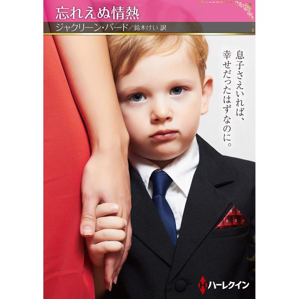 著:ジャクリーン・バード　訳:鈴木けい出版社:ハーパーコリンズ・ジャパン発売日:2023年10月シリーズ名等:ハーレクインSP文庫 HQSP−３８６キーワード:忘れえぬ情熱ジャクリーン・バード鈴木けい わすれえぬじようねつはーれくいんえすぴ...