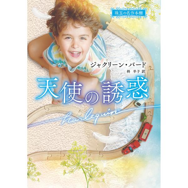 著:ジャクリーン・バード　訳:柊羊子出版社:ハーパーコリンズ・ジャパン発売日:2023年11月シリーズ名等:ハーレクイン文庫 HQB−１２０６ 珠玉の名作本棚キーワード:天使の誘惑ジャクリーン・バード柊羊子 てんしのゆうわくはーれくいんぶん...