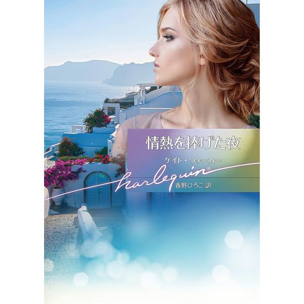 著:ケイト・ウォーカー　訳:春野ひろこ出版社:ハーパーコリンズ・ジャパン発売日:2024年01月シリーズ名等:ハーレクイン文庫 HQB−１２１７キーワード:情熱を捧げた夜ケイト・ウォーカー春野ひろこ じようねつおささげたよるはーれくいんぶん...