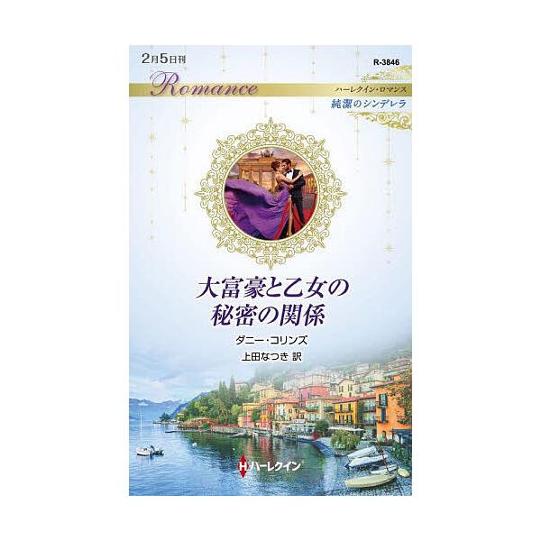 作:ダニー・コリンズ　訳:上田なつき出版社:ハーパーコリンズ・ジャパン発売日:2024年02月シリーズ名等:ハーレクイン・ロマンス R３８４６ 純潔のシンデレラキーワード:大富豪と乙女の秘密の関係ダニー・コリンズ上田なつき だいふごうとおと...