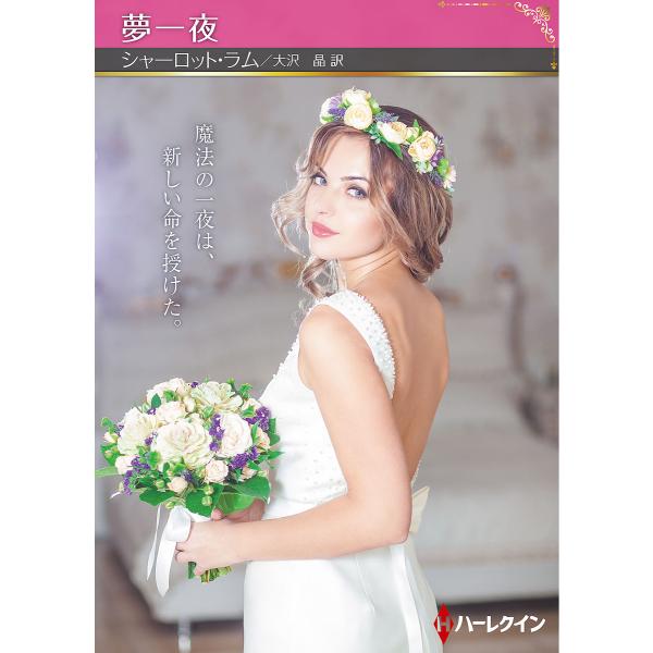 ※商品画像はイメージや仮デザインが含まれている場合があります。帯の有無など実際と異なる場合があります。著:シャーロット・ラム　訳:大沢晶出版社:ハーパーコリンズ・ジャパン発売日:2024年02月シリーズ名等:ハーレクインSP文庫 HQSP−...