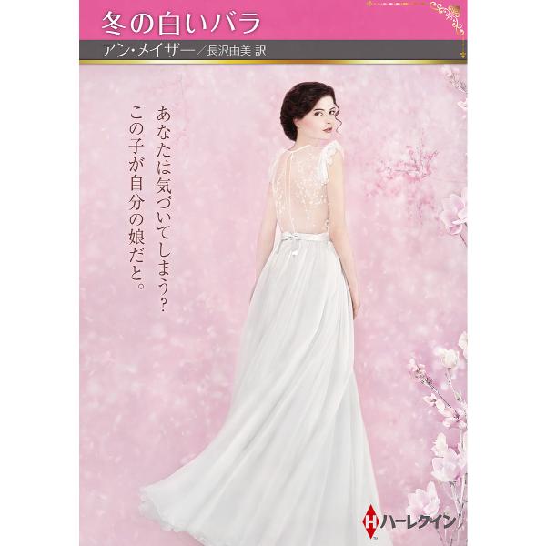 著:アン・メイザー　訳:長沢由美出版社:ハーパーコリンズ・ジャパン発売日:2024年02月シリーズ名等:ハーレクインSP文庫 HQSP−４０２キーワード:冬の白いバラアン・メイザー長沢由美 ふゆのしろいばらはーれくいんえすぴーぶんこ フユノ...