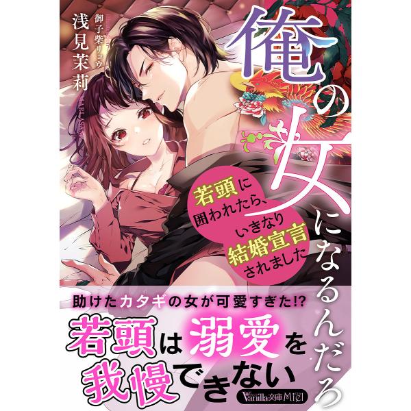 著:浅見茉莉出版社:ハーパーコリンズ・ジャパン発売日:2024年02月シリーズ名等:Vanilla文庫Miel ア３−０９キーワード:俺の女になるんだろ若頭に囲われたら、いきなり結婚宣言されました浅見茉莉 おれのおんなになるんだろわかがしら...