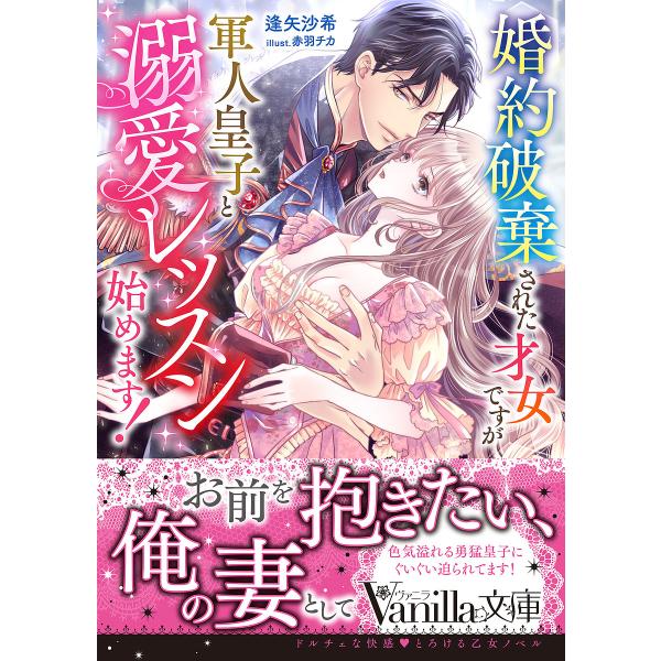 著:逢矢沙希出版社:ハーパーコリンズ・ジャパン発売日:2024年03月シリーズ名等:Vanilla文庫 オ３−０３キーワード:婚約破棄された才女ですが軍人皇子と溺愛レッスン始めます！逢矢沙希 こんやくはきされたさいじよですがぐんじんおうじ ...