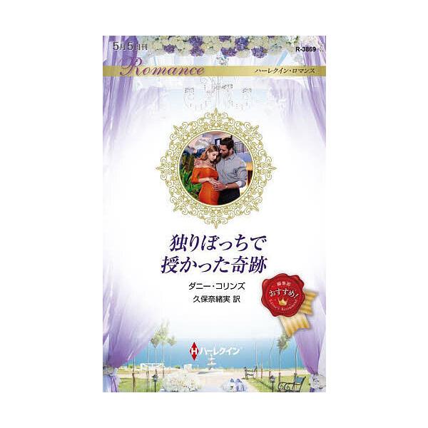 作:ダニー・コリンズ　訳:久保奈緒実出版社:ハーパーコリンズ・ジャパン発売日:2024年05月シリーズ名等:ハーレクイン・ロマンス R３８６９キーワード:独りぼっちで授かった奇跡ダニー・コリンズ久保奈緒実 ひとりぼつちでさずかつたきせきはー...