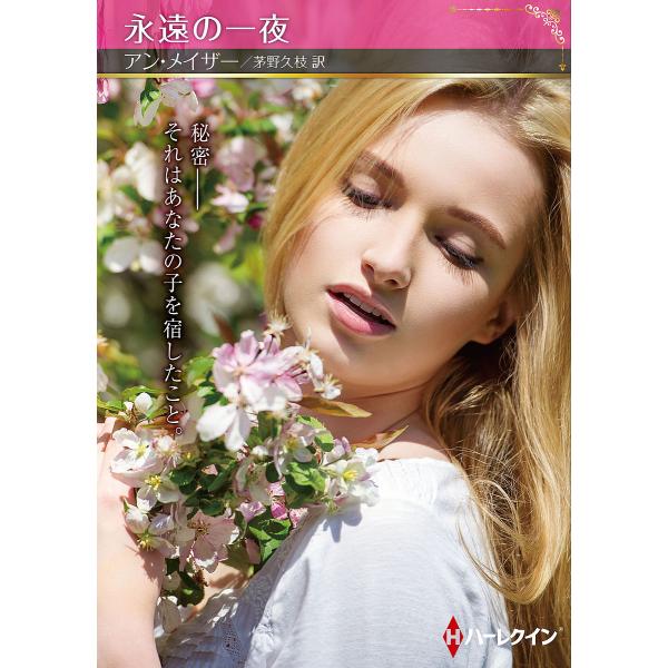 著:アン・メイザー　訳:茅野久枝出版社:ハーパーコリンズ・ジャパン発売日:2024年04月シリーズ名等:ハーレクインSP文庫 HQSP−４１１キーワード:永遠の一夜アン・メイザー茅野久枝 えいえんのいちやはーれくいんえすぴーぶんこ４１１ エ...