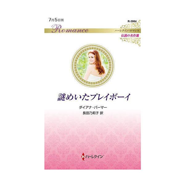 作:ダイアナ・パーマー　訳:長田乃莉子出版社:ハーパーコリンズ・ジャパン発売日:2025年07月シリーズ名等:ハーレクイン・ロマンス R３９８４ 伝説の名作選キーワード:謎めいたプレイボーイダイアナ・パーマー長田乃莉子 なぞめいたぷれいぼー...