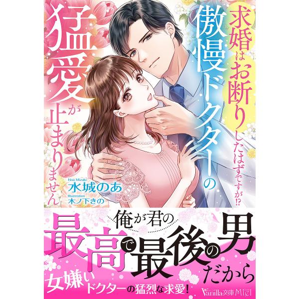 著:水城のあ出版社:ハーパーコリンズ・ジャパン発売日:2025年06月シリーズ名等:Vanilla文庫Miel ミ８−１１キーワード:求婚はお断りしたはずですが！？傲慢ドクターの猛愛が止まりません水城のあ きゆうこんわおことわりしたはずです...