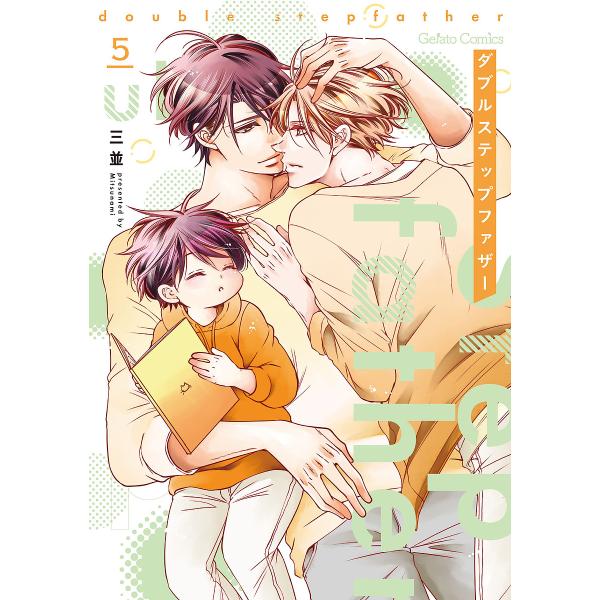 ※商品画像はイメージや仮デザインが含まれている場合があります。帯の有無など実際と異なる場合があります。著:三並出版社:ハーパーコリンズ・ジャパン発売日:2025年07月シリーズ名等:Gelato Comics巻数:5巻キーワード:ダブルステ...