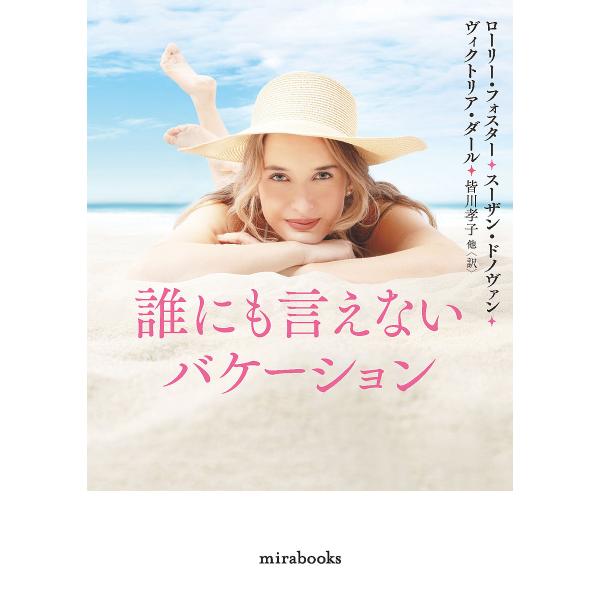 他著:ローリー・フォスター　他訳:皆川孝子出版社:ハーパーコリンズ・ジャパン発売日:2025年07月シリーズ名等:mirabooks LF０１−３０キーワード:誰にも言えないバケーションローリー・フォスター皆川孝子 だれにもいえないばけーし...