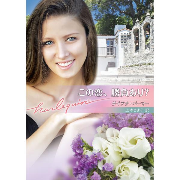 著:ダイアナ・パーマー　訳:上木さよ子出版社:ハーパーコリンズ・ジャパン発売日:2025年07月シリーズ名等:ハーレクイン文庫 HQB−１２８８キーワード:この恋、勝負あり？ダイアナ・パーマー上木さよ子 このこいしようぶありはーれくいんぶん...