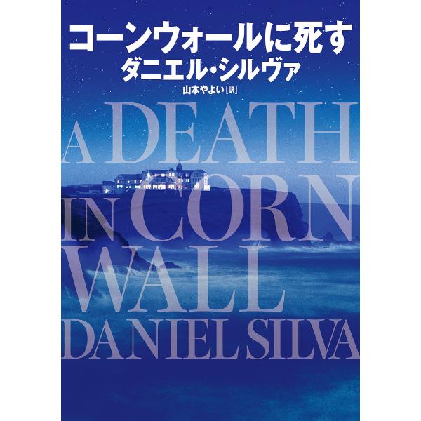※商品画像はイメージや仮デザインが含まれている場合があります。帯の有無など実際と異なる場合があります。著:ダニエル・シルヴァ　訳:山本やよい出版社:ハーパーコリンズ・ジャパン発売日:2025年06月シリーズ名等:ハーパーBOOKS M・シ１...