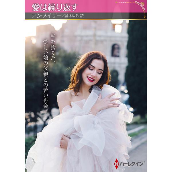 著:アン・メイザー　訳:鏑木ゆみ出版社:ハーパーコリンズ・ジャパン発売日:2025年07月シリーズ名等:ハーレクインSP文庫 HQSP−４７０キーワード:愛は繰り返すアン・メイザー鏑木ゆみ あいわくりかえすはーれくいんえすぴーぶんこ４７０ ...