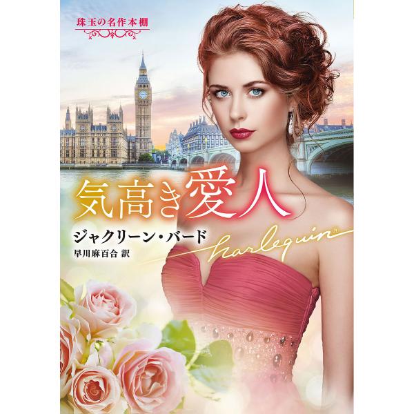 著:ジャクリーン・バード　訳:早川麻百合出版社:ハーパーコリンズ・ジャパン発売日:2025年08月シリーズ名等:ハーレクイン文庫 HQB−１２９１ 珠玉の名作本棚キーワード:気高き愛人ジャクリーン・バード早川麻百合 けだかきあいじんはーれく...