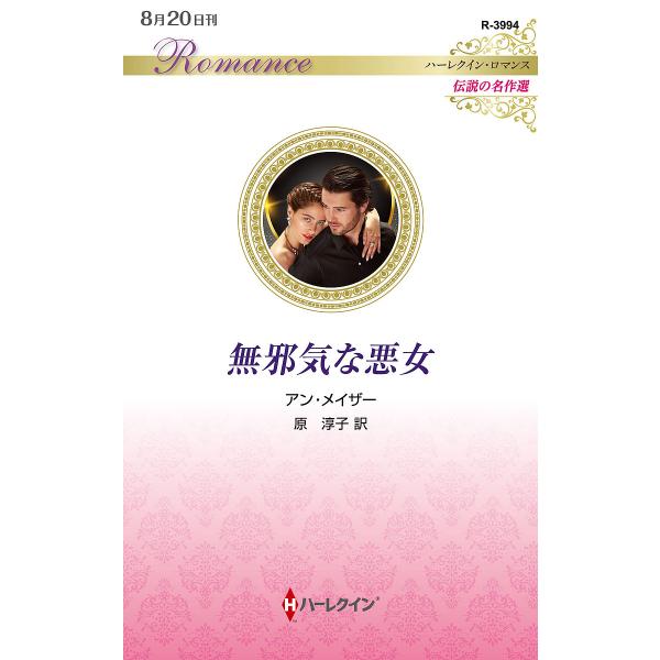 ※商品画像はイメージや仮デザインが含まれている場合があります。帯の有無など実際と異なる場合があります。作:アン・メイザー　訳:原淳子出版社:ハーパーコリンズ・ジャパン発売日:2025年08月シリーズ名等:ハーレクイン・ロマンス R３９９４ ...