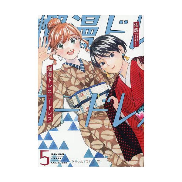 ※商品画像はイメージや仮デザインが含まれている場合があります。帯の有無など実際と異なる場合があります。著:佐悠出版社:ハーパーコリンズ・ジャパン発売日:2025年08月シリーズ名等:プティルコミックス巻数:5巻キーワード:爛漫ドレスコードレ...