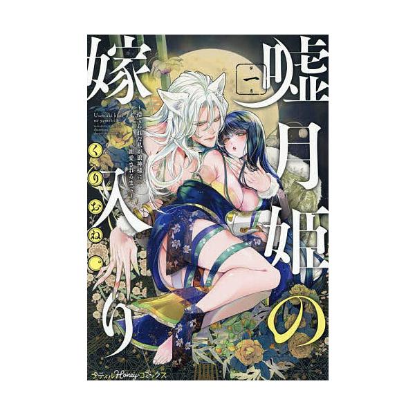 ※商品画像はイメージや仮デザインが含まれている場合があります。帯の有無など実際と異なる場合があります。著:くりおね。出版社:ハーパーコリンズ・ジャパン発売日:2025年08月シリーズ名等:Petir Honey comicsキーワード:嘘月...