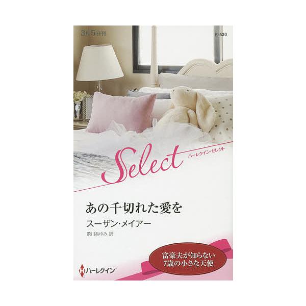 作:スーザン・メイアー　訳:飛川あゆみ出版社:ハーパーコリンズ・ジャパン発売日:2018年03月シリーズ名等:ハーレクイン・セレクト K５３０キーワード:あの千切れた愛をスーザン・メイアー飛川あゆみ あのちぎれたあいおはーれくいんせれくとＫ...