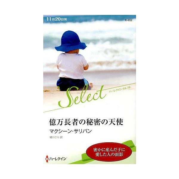 作:マクシーン・サリバン　訳:緒川さら出版社:ハーパーコリンズ・ジャパン発売日:2019年11月シリーズ名等:ハーレクイン・セレクト K６５２キーワード:億万長者の秘密の天使マクシーン・サリバン緒川さら おくまんちようじやのひみつのてんしは...