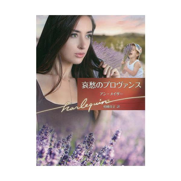 著:アン・メイザー　訳:相磯佳正出版社:ハーパーコリンズ・ジャパン発売日:2020年06月シリーズ名等:ハーレクイン文庫 HQB−１０１５キーワード:哀愁のプロヴァンスアン・メイザー相磯佳正 あいしゆうのぷろヴあんすはーれくいんぶんこ１０１...