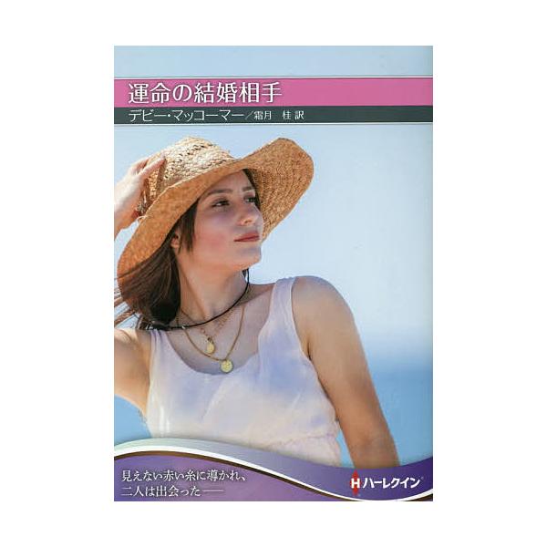 著:デビー・マッコーマー　訳:霜月桂出版社:ハーパーコリンズ・ジャパン発売日:2020年06月シリーズ名等:ハーレクインSP文庫 HQSP−２２５キーワード:運命の結婚相手デビー・マッコーマー霜月桂 うんめいのけつこんあいてはーれくいんえす...