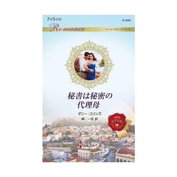 作:ダニー・コリンズ　訳:岬一花出版社:ハーパーコリンズ・ジャパン発売日:2024年07月シリーズ名等:ハーレクイン・ロマンス R３８８５キーワード:秘書は秘密の代理母ダニー・コリンズ岬一花 ひしよわひみつのだいりはははーれくいんろまんす ...