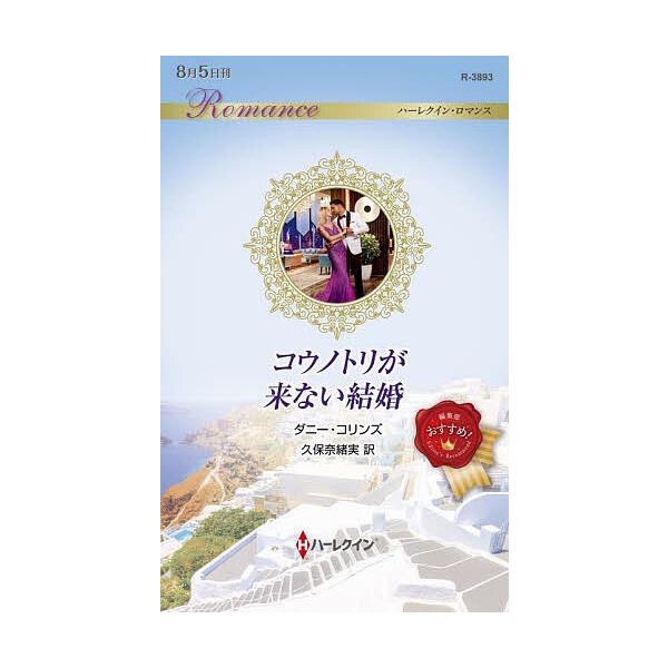 作:ダニー・コリンズ　訳:久保奈緒実出版社:ハーパーコリンズ・ジャパン発売日:2024年08月シリーズ名等:ハーレクイン・ロマンス R３８９３キーワード:コウノトリが来ない結婚ダニー・コリンズ久保奈緒実 こうのとりがこないけつこんはーれくい...