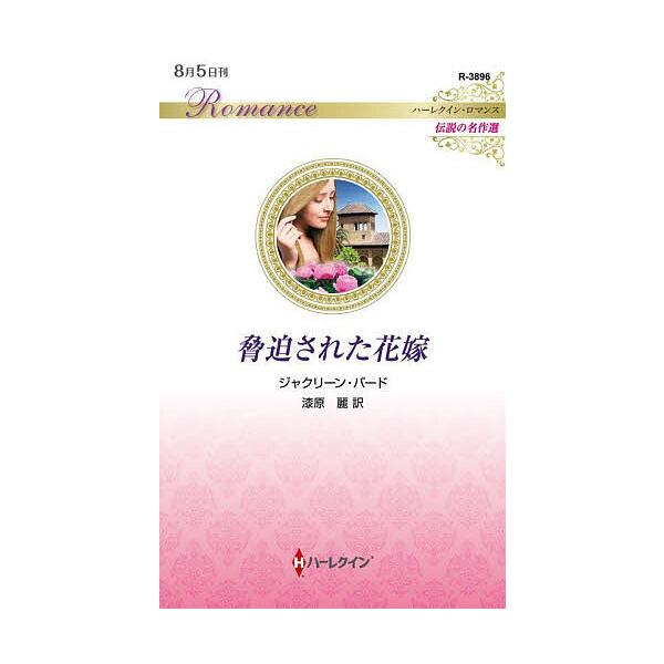 作:ジャクリーン・バード　訳:漆原麗出版社:ハーパーコリンズ・ジャパン発売日:2024年08月シリーズ名等:ハーレクイン・ロマンス R３８９６ 伝説の名作選キーワード:脅迫された花嫁ジャクリーン・バード漆原麗 きようはくされたはなよめはーれ...
