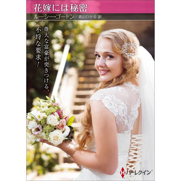 ※商品画像はイメージや仮デザインが含まれている場合があります。帯の有無など実際と異なる場合があります。著:ルーシー・ゴードン　訳:青山ひかる出版社:ハーパーコリンズ・ジャパン発売日:2022年07月シリーズ名等:ハーレクインSP文庫 HQS...