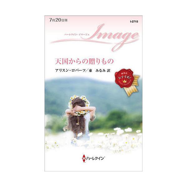 作:アリスン・ロバーツ　訳:東みなみ出版社:ハーパーコリンズ・ジャパン発売日:2022年07月シリーズ名等:ハーレクイン・イマージュ I２７１５キーワード:天国からの贈りものアリスン・ロバーツ東みなみ てんごくからのおくりものはーれくいんい...