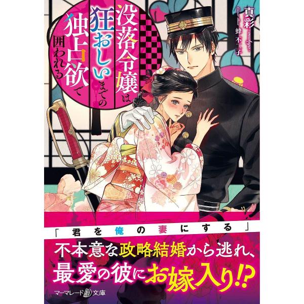 著:真彩出版社:ハーパーコリンズ・ジャパン発売日:2022年06月シリーズ名等:マーマレード文庫 マ１−０５キーワード:没落令嬢は狂おしいまでの独占欲で囲われる真彩 ぼつらくれいじようわくるおしいまでのどくせんよくで ボツラクレイジヨウワク...