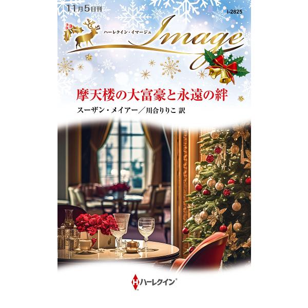 作:スーザン・メイアー　訳:川合りりこ出版社:ハーパーコリンズ・ジャパン発売日:2024年11月シリーズ名等:ハーレクイン・イマージュ I２８２５キーワード:摩天楼の大富豪と永遠の絆スーザン・メイアー川合りりこ まてんろうのだいふごうとえい...
