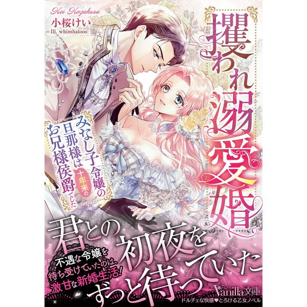 著:小桜けい出版社:ハーパーコリンズ・ジャパン発売日:2024年10月シリーズ名等:Vanilla文庫 コ２−０５キーワード:攫われ溺愛婚みなし子令嬢の旦那様は十年来のお兄様侯爵でした小桜けい さらわれできあいこんみなしごれいじようのだんな...