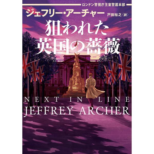 ※商品画像はイメージや仮デザインが含まれている場合があります。帯の有無など実際と異なる場合があります。著:ジェフリー・アーチャー　訳:戸田裕之出版社:ハーパーコリンズ・ジャパン発売日:2024年10月シリーズ名等:ハーパーBOOKS M・ア...