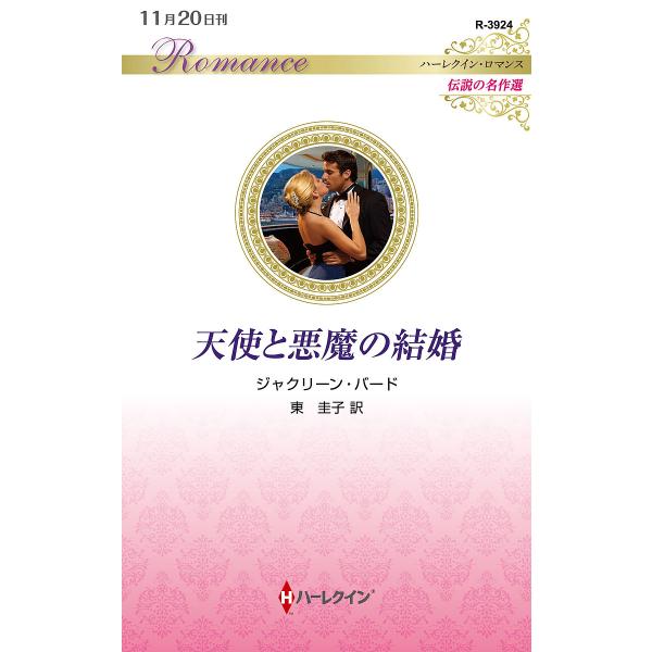 作:ジャクリーン・バード　訳:東圭子出版社:ハーパーコリンズ・ジャパン発売日:2024年11月シリーズ名等:ハーレクイン・ロマンス R３９２４ 伝説の名作選キーワード:天使と悪魔の結婚ジャクリーン・バード東圭子 てんしとあくまのけつこんはー...