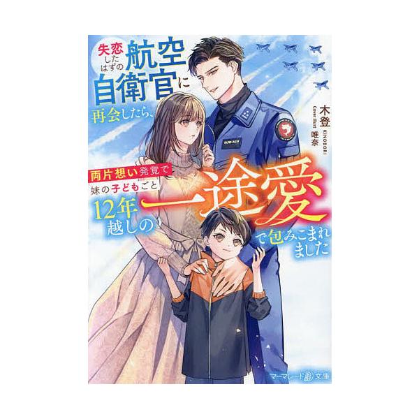 ※商品画像はイメージや仮デザインが含まれている場合があります。帯の有無など実際と異なる場合があります。著:木登出版社:ハーパーコリンズ・ジャパン発売日:2024年10月シリーズ名等:マーマレード文庫 キ３−０８キーワード:失恋したはずの航空...