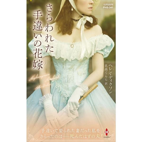 作:ヘレン・ディクソン　訳:名高くらら出版社:ハーパーコリンズ・ジャパン発売日:2024年12月シリーズ名等:ハーレクイン・ヒストリカル・スペシャル PHS３４１キーワード:さらわれた手違いの花嫁ヘレン・ディクソン名高くらら さらわれたてち...