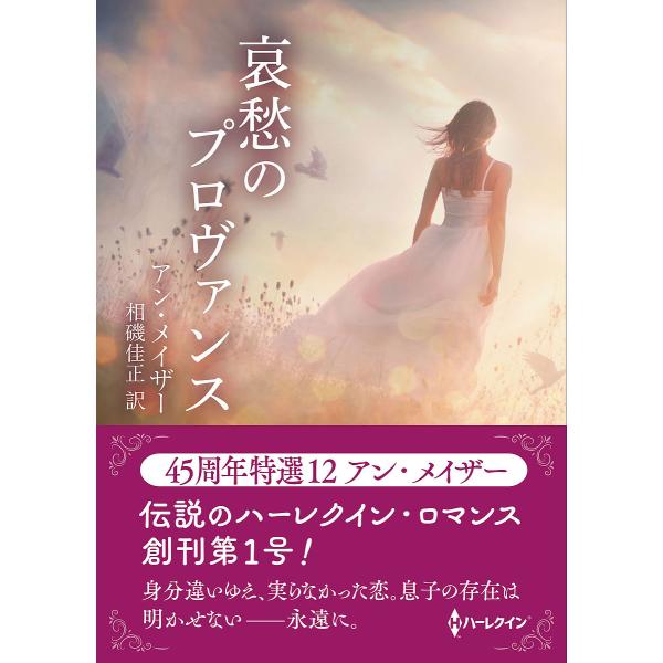 ※商品画像はイメージや仮デザインが含まれている場合があります。帯の有無など実際と異なる場合があります。著:アン・メイザー　訳:相磯佳正出版社:ハーパーコリンズ・ジャパン発売日:2024年12月シリーズ名等:ハーレクインSP文庫 HQSP−４...