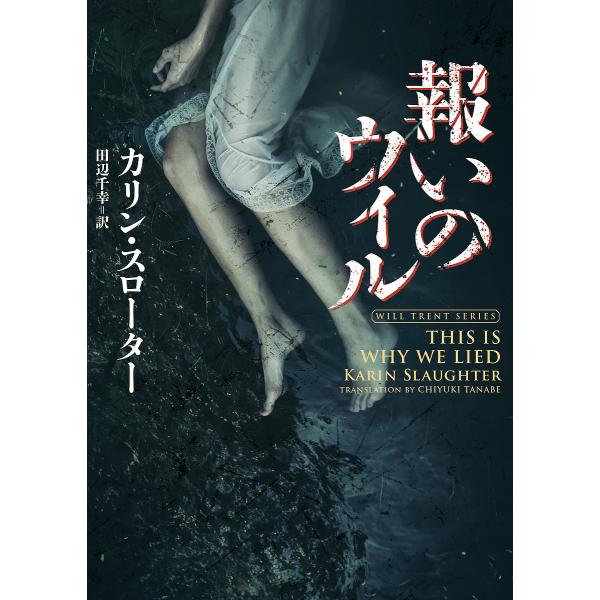 ※商品画像はイメージや仮デザインが含まれている場合があります。帯の有無など実際と異なる場合があります。著:カリン・スローター　訳:田辺千幸出版社:ハーパーコリンズ・ジャパン発売日:2024年12月シリーズ名等:ハーパーBOOKS M・ス２・...