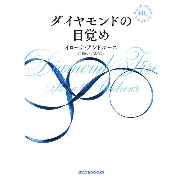 著:イローナ・アンドルーズ　訳:仁嶋いずる出版社:ハーパーコリンズ・ジャパン発売日:2024年12月シリーズ名等:mirabooks IA０１−１０ HIDDEN LEGACYキーワード:ダイヤモンドの目覚めイローナ・アンドルーズ仁嶋いずる...